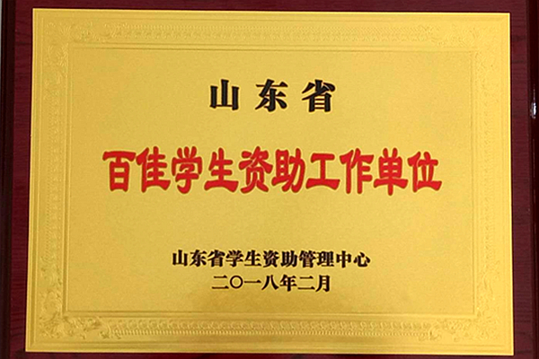 我校荣获“山东省百佳学生资助工作单位”